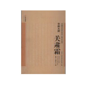 【现货】京剧大师:关肃霜