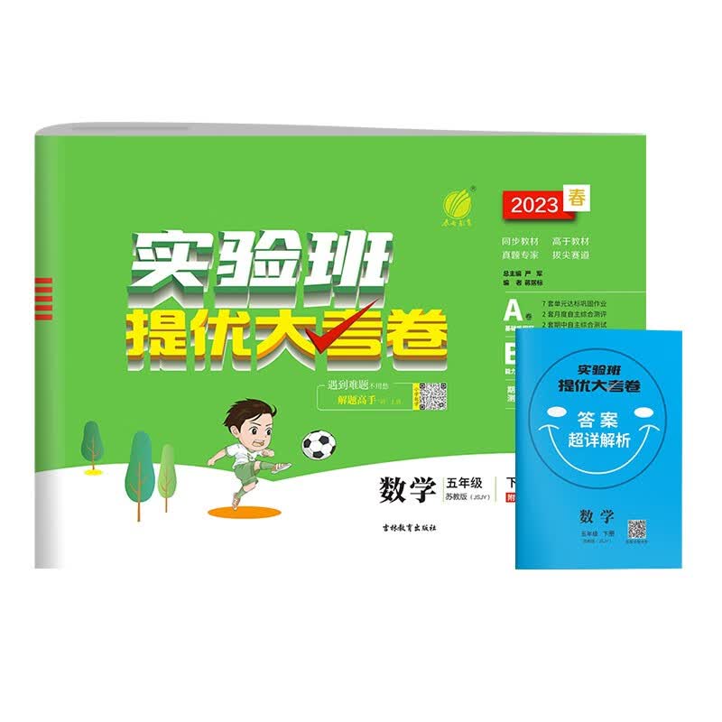 实验班提优大考卷 小学数学五年级下册 苏教版JSJY 单元测评精选期末真题 2023年春