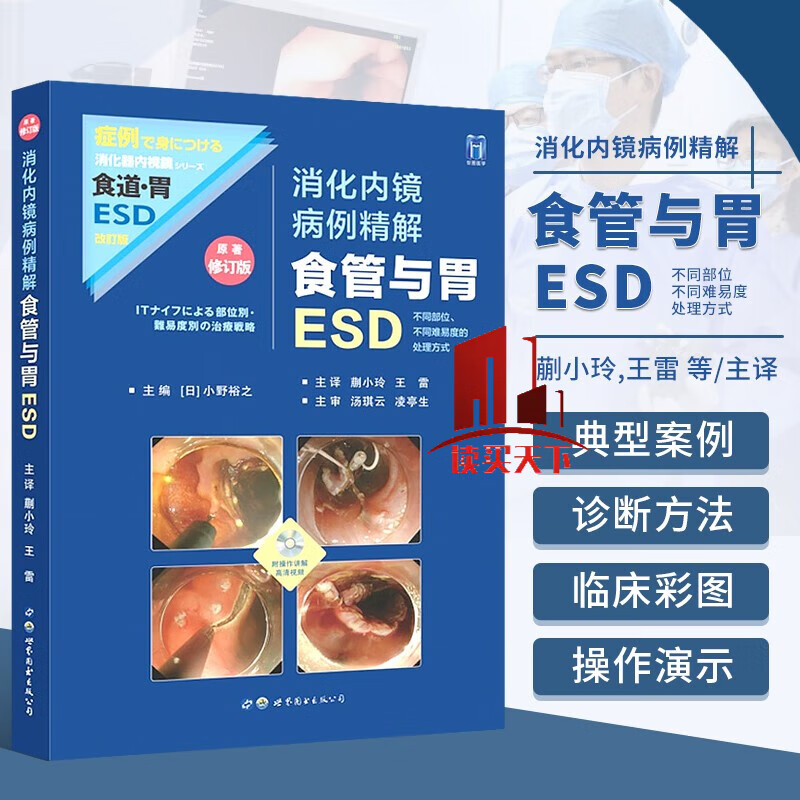 消化内镜病例精解(附光盘食管与胃ESD原著修订版) 小野裕之 消化内镜病理诊治内镜黏膜下剥离术 医学书籍 Y 预售