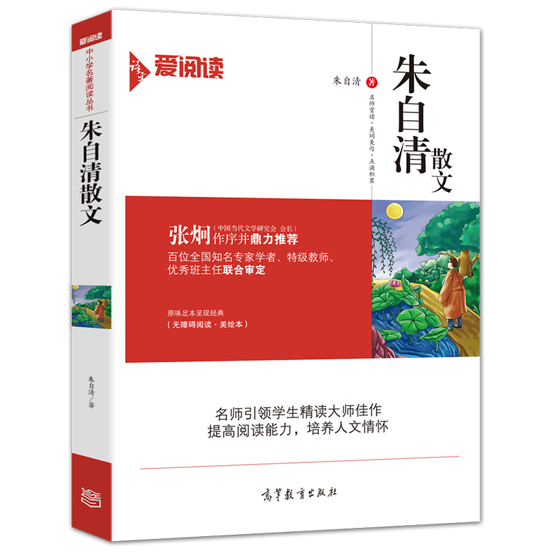 朱自清散文/经典名著 无障碍阅读插图版