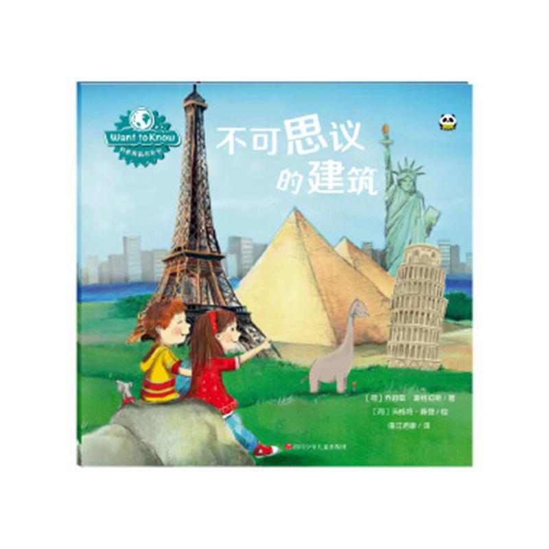 （定制）不可思议的建筑 WANT TO KNOW科普图画书系列 建筑 ［荷］乔舒亚·道格拉斯 书籍
