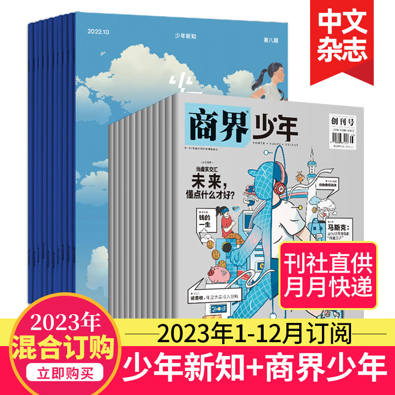 【单期打包订购】三联生活周刊少年刊 少年新知2023年1-12月新刊人文思维启蒙训练书青少年课外阅读 混合2种订阅23年（少年新知+商界少年）