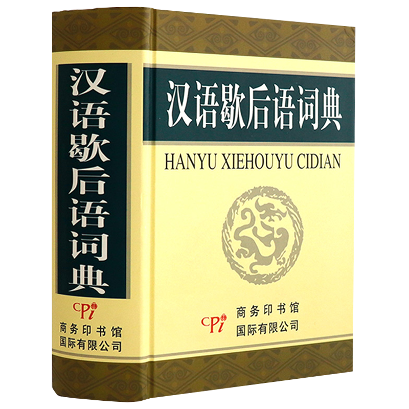 英语汉语词典书籍 汉语歇后语词典 （定价58）