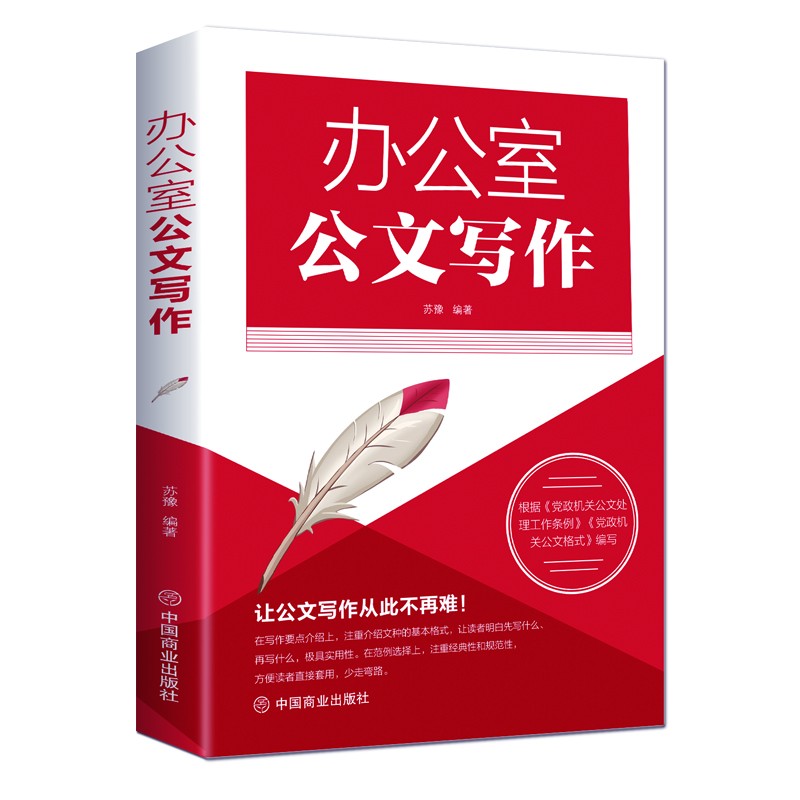 办公室公文写作 公务员行政文员工具书文秘行政办公室写作公文范例通用规范公文写作办公文书写作技巧应用文