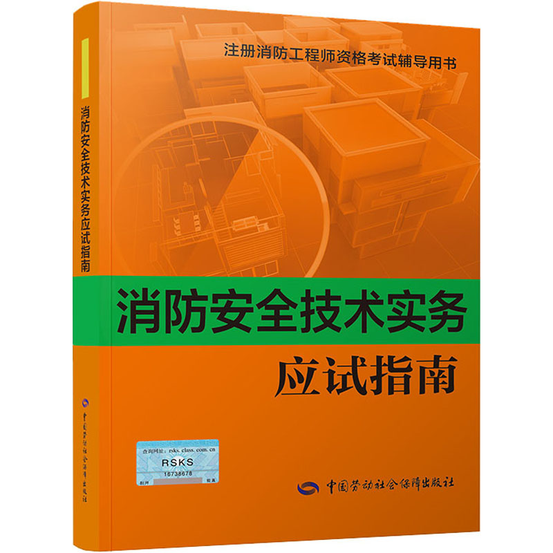 消防安全技术实务应试指南