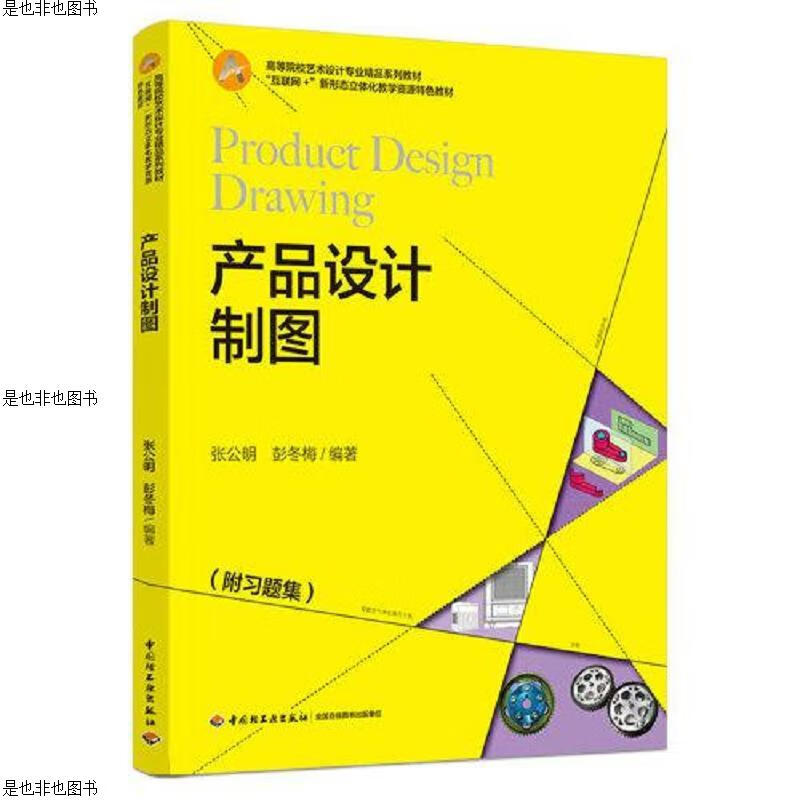 产品设计制图 附习题集(未拆封)