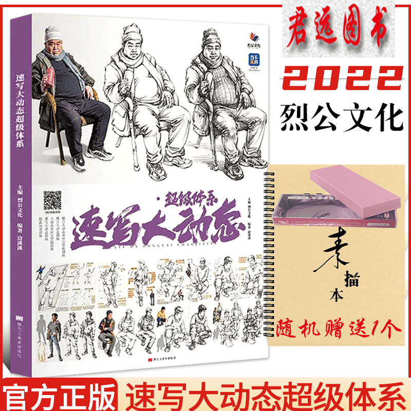 速写大动态超级体系2022烈公文化边溪溪人体结构局部起形体块线条训练单双人组合大动态站坐蹲姿完整稿照片对画临摹课件联考教程书