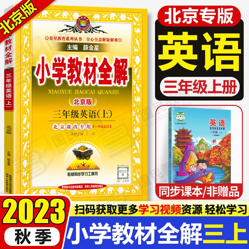 【北京专用】2023秋小学教材全解全练三年级上册语文人教版数学英语北京版全解三3年级上下同步课本讲解练习册三上教材完全解读解析辅导书薛金星 【教材全解】三上英语 北京版