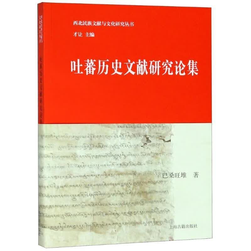 吐蕃历史文献研究论集