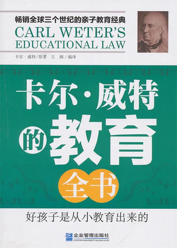 卡尔．威特的教育全书