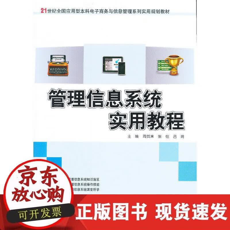 【现货】管理信息系统实用教程