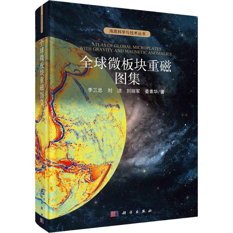 全球微板块重磁图集科学与自然 图书