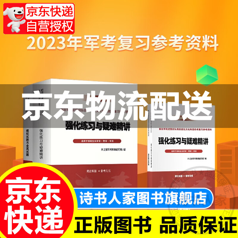 【自选系列】融通军考备考2023年军考复习资料书官方教材全套8册国防工业出版社高中士官军官版语文数学英语军事历史政治军政知识综合 军考-强化练习与疑难精讲、模拟试题与全真试题全4册