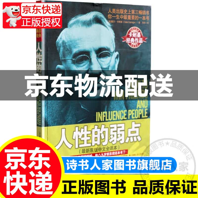 人性的弱点（最新原版中文全译本）