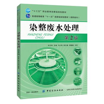 染整废水处理第2版