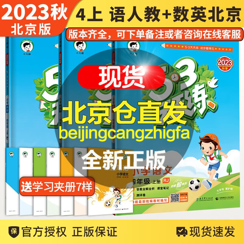 【北京BJ版】2023秋新版53天天练四年级上册语文人教数学英语北京版四上五三天天练同步练习册含测评试卷课时作业 四年级上册语文+数学英语北京版