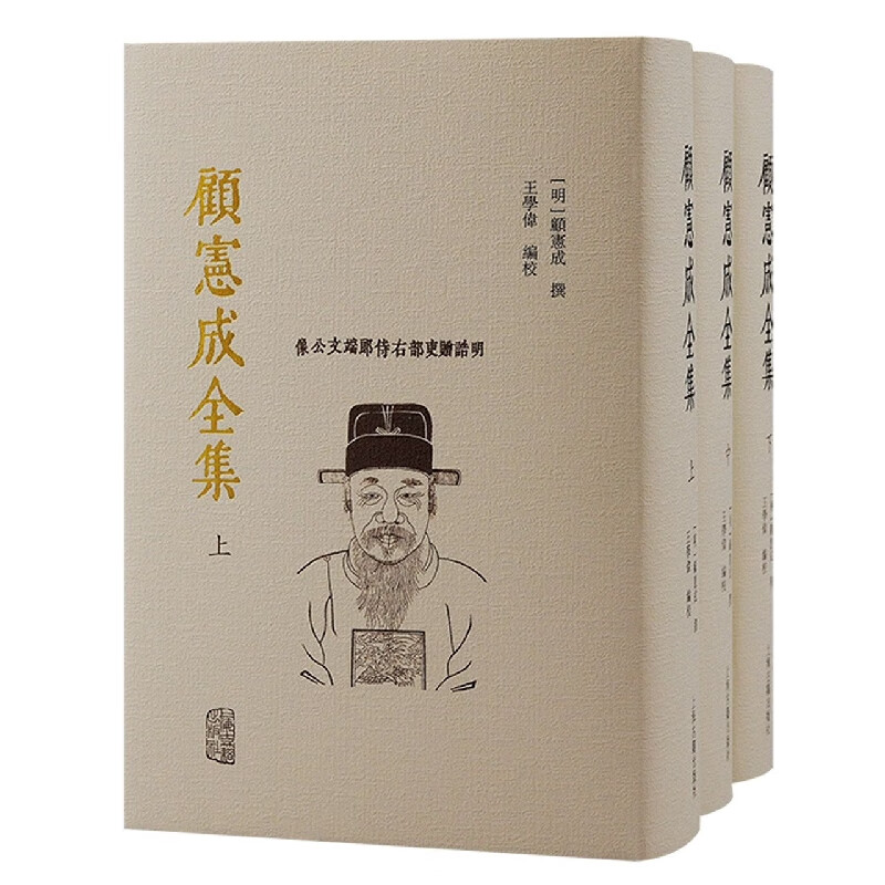 顾宪成全集(全三册)