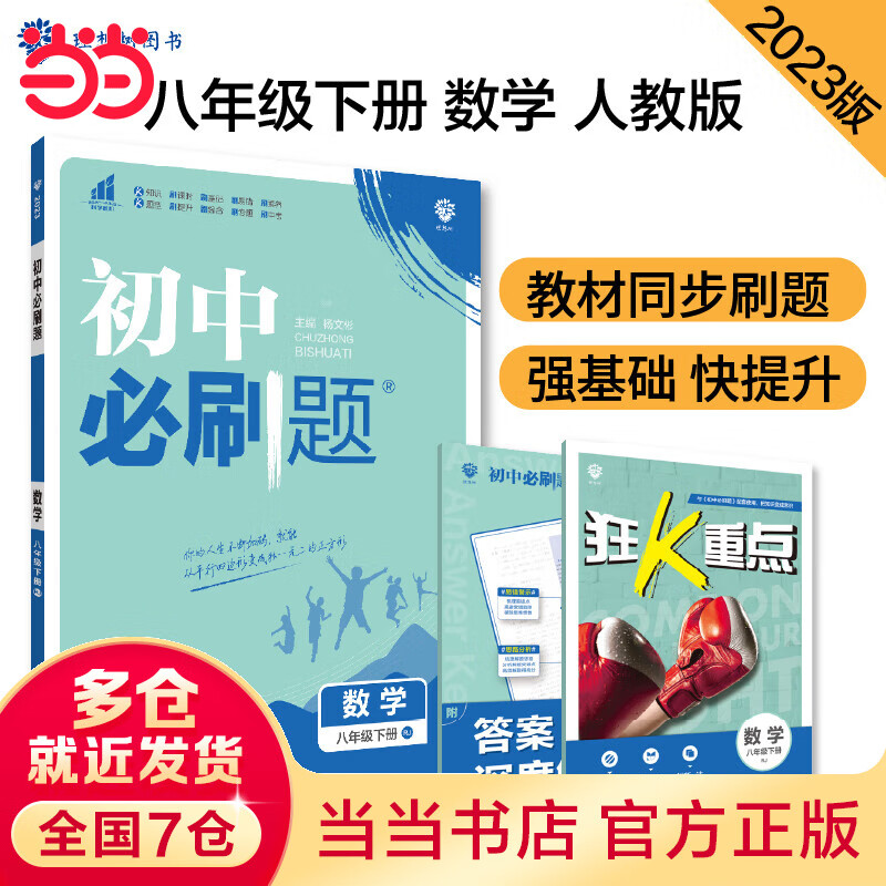 初中必刷题八下 数学八年级下册 RJ人教版 课本同步练习题理想树2023版