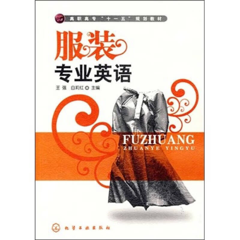 高职高专十一五规划教材 服装专业英语【现货】