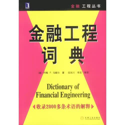 【书】金融工程词典