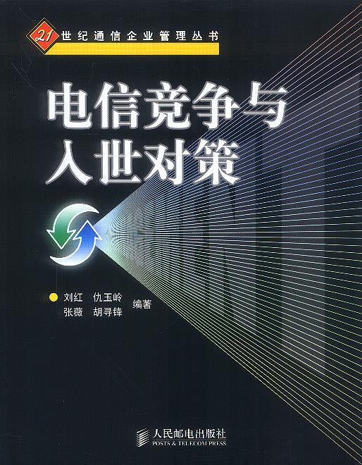 电信竟争与入世对策