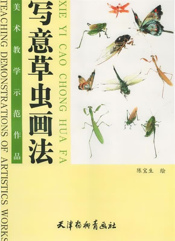 写意草虫画法