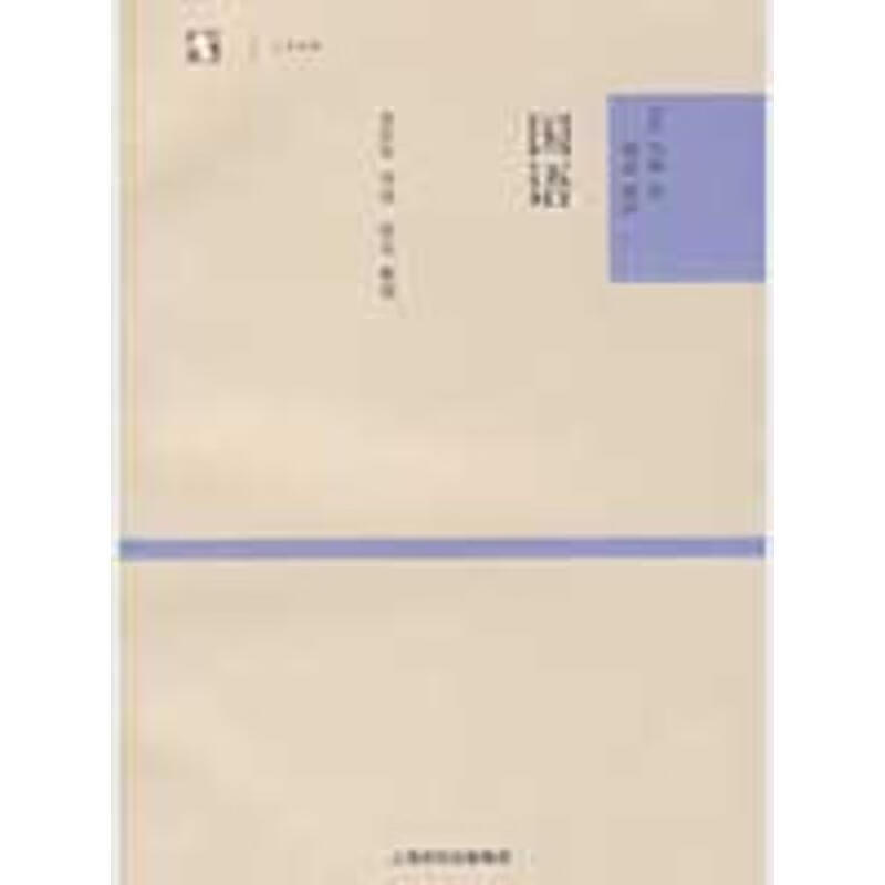 大学经典:国语