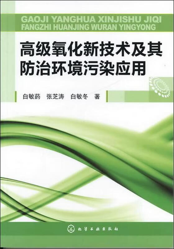 高级氧化新技术及其防治环境污染应用