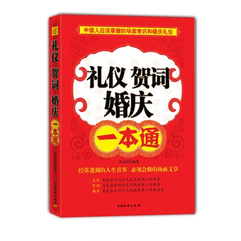 礼仪 贺词 婚庆一本通 侯清恒 编著【书】