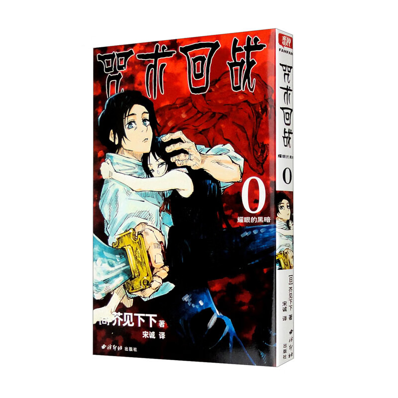 咒术回战 0·耀眼的黑暗