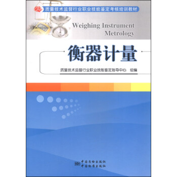 衡器计量