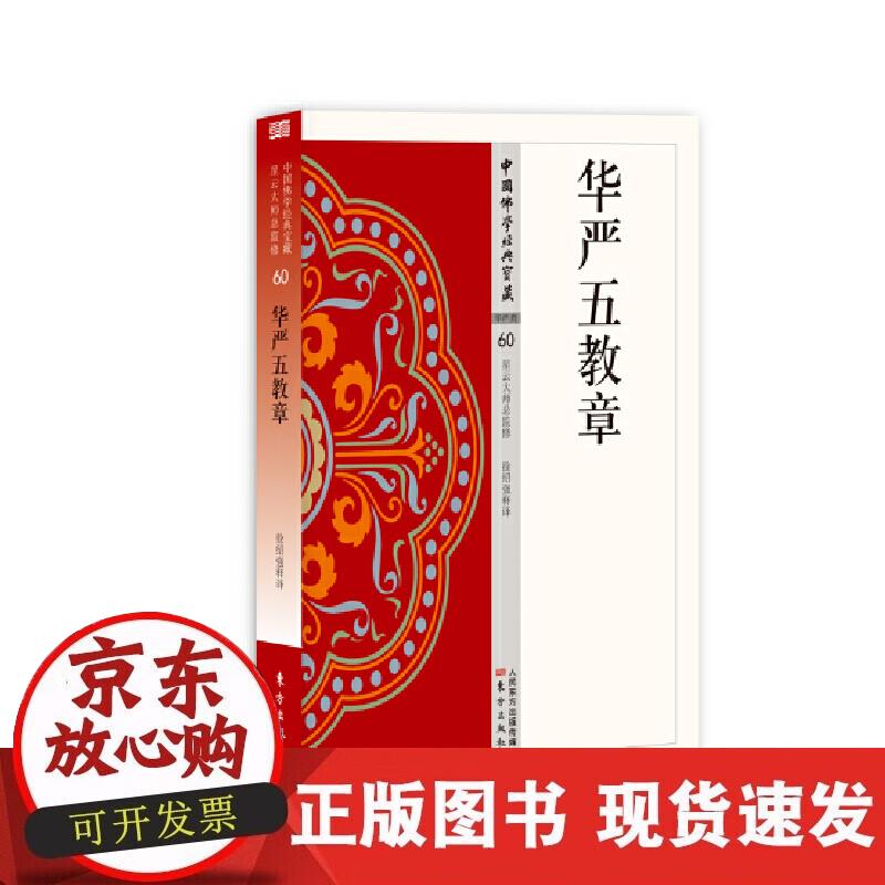 【现货】华严五教章