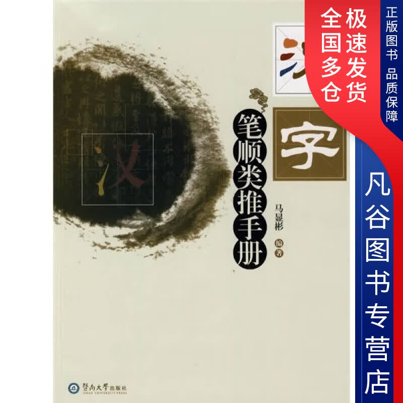 【书】汉字笔顺类推手册