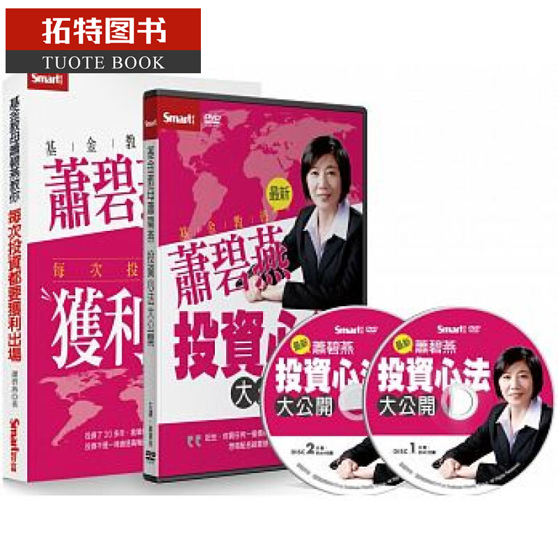 预售 基金教母萧碧燕投资心法大公开套书 Smart智富 台版原版 商业理财