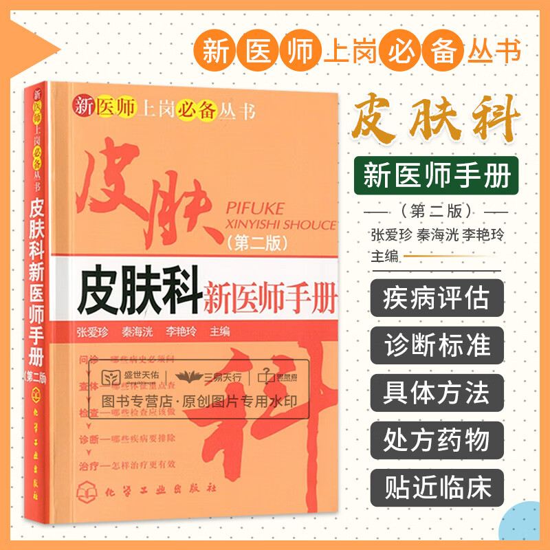 ZJ包邮 皮肤科新医师手册-第二版 张爱珍、秦海洸、李艳玲 书籍图书 医学 其他