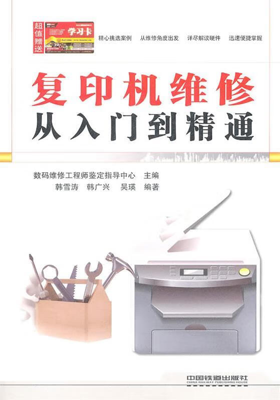 复印机维修从入门到精通 韩雪涛,韩广兴,吴瑛编著