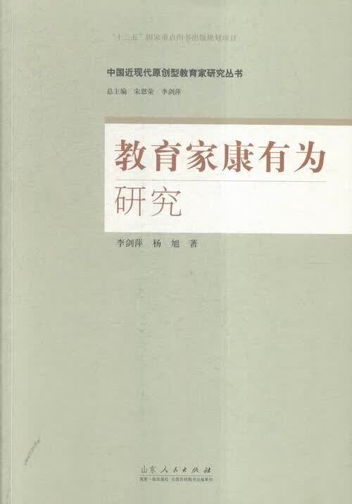 教育家康有为研究李剑萍山东人民出版社9787209093699 传记书籍