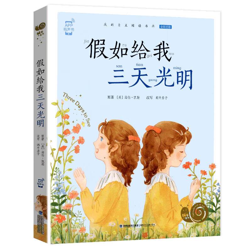 鲁滨孙漂流记全集彩色有声注音版小学生一二三年级课外阅读经典书目福建少年儿童幼儿绘本蜗牛小书 假如给我三天光明
