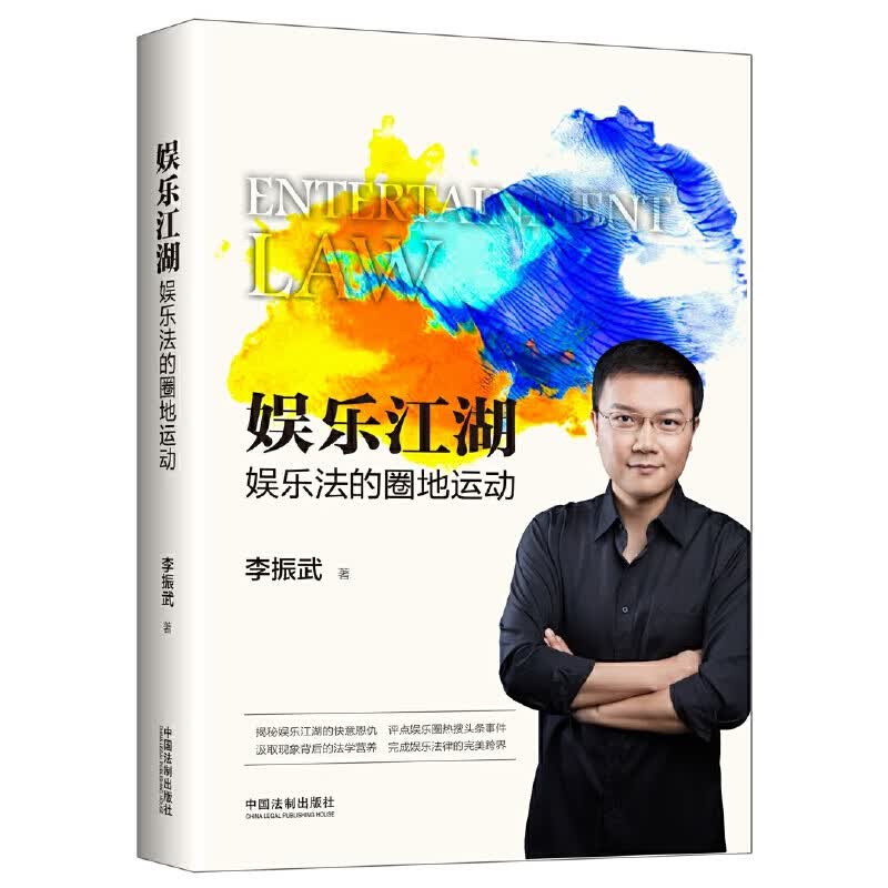 【现货】娱乐江湖：娱乐法的圈地运动