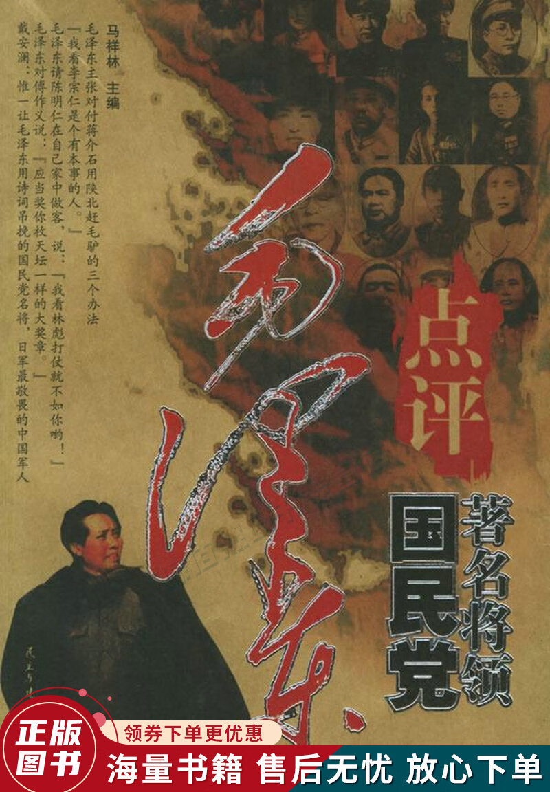 毛泽东点评国民党著名将领