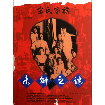 宋氏家族未解之谜 龚平,马驰原 著【书】