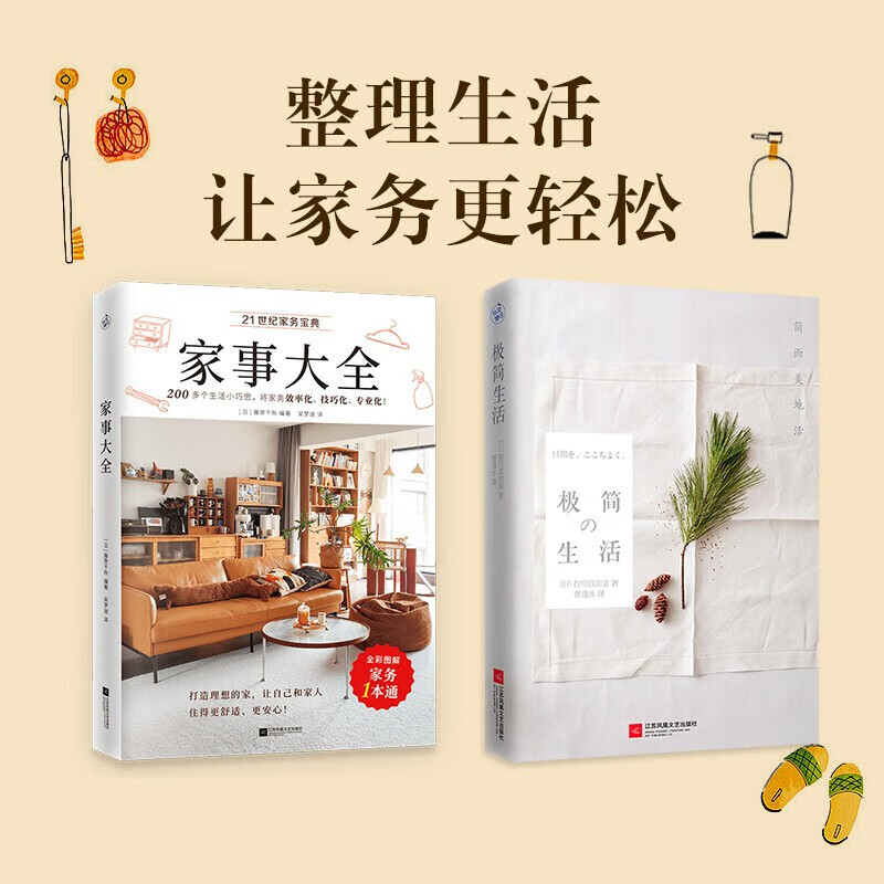 现货 家事大全（全彩图解，家务一本通！） 家事大全+极简生活