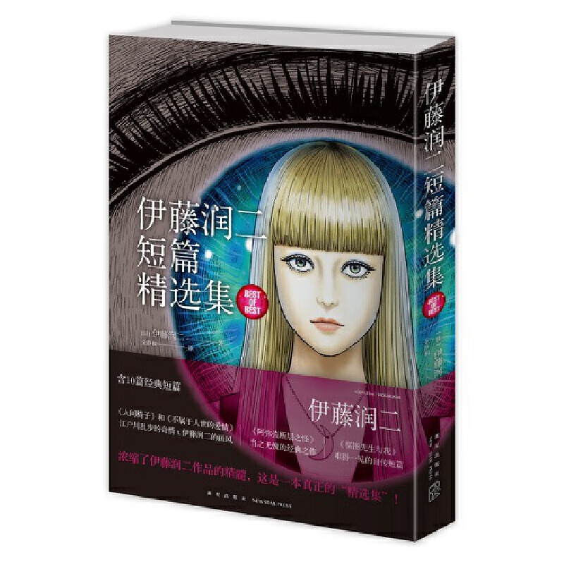 【现货】伊藤润二短篇精选集