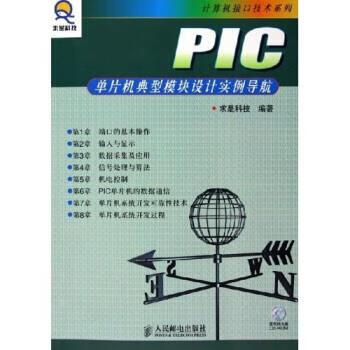 PIC单片机典型模块设计实例导航 求是科技 编