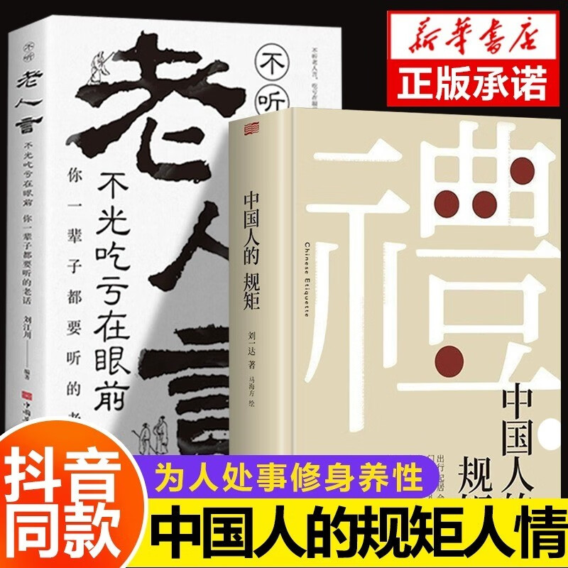 【中国人的规矩 精装 家教礼仪 人情世故 你不可不知的处世行为规范】 让你受益一生的人情世故 全2册中国人的规矩精装+老人言平装
