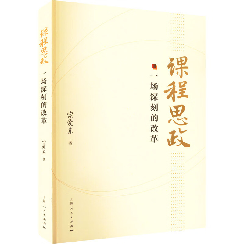 课程思政 一场深刻的改革 宗爱东 大中专教材教辅/职业培训教材
