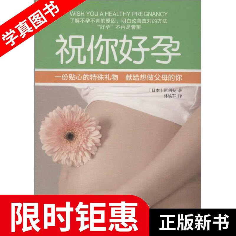 祝你好孕 (日本)原利夫 著 林焕军 译 译林出版社