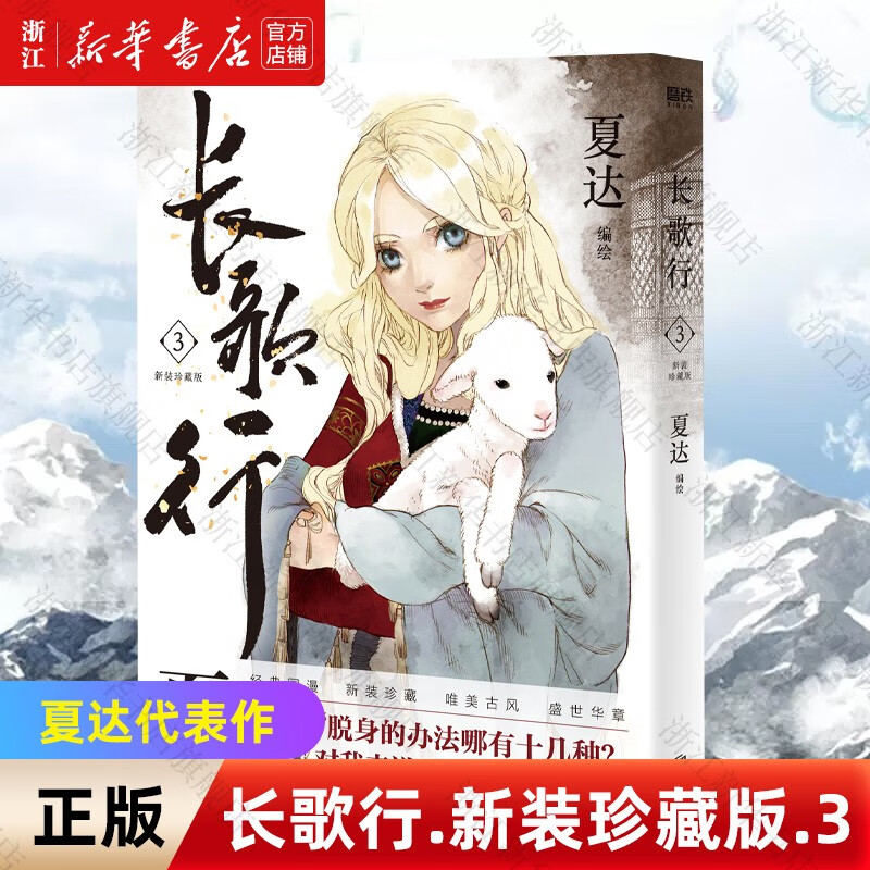 【自选】长歌行(1-2-3-4新装珍藏版) 夏达漫画 长歌行.新装珍藏版.3