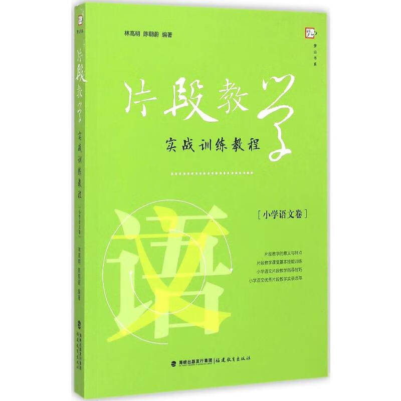 片段教学实战训练教程小学语文卷