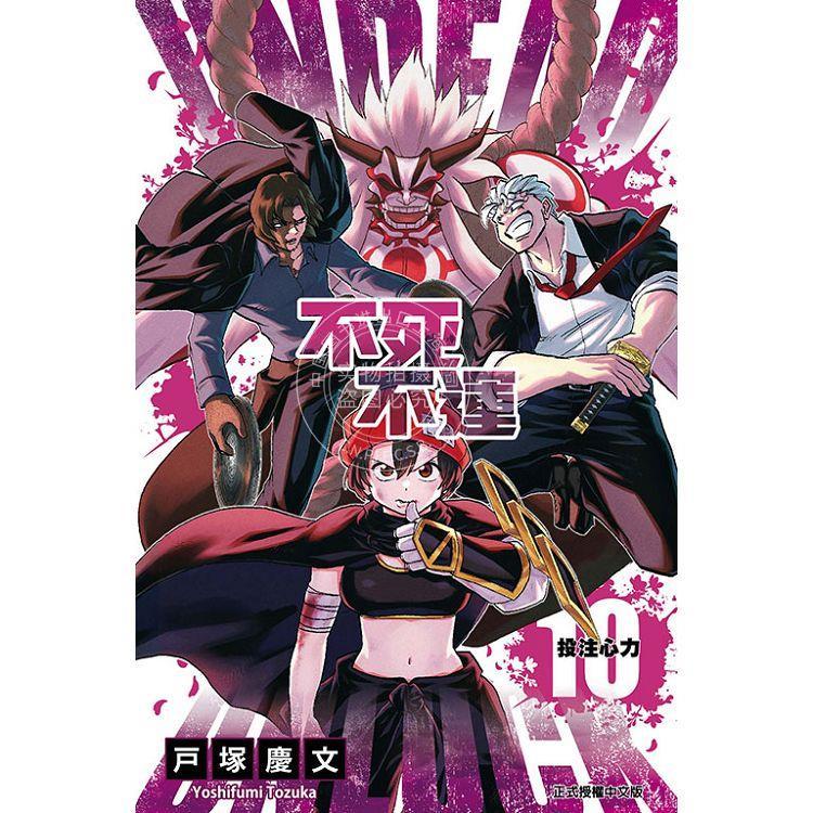 现货  台版漫画 不死不运 10 户冢庆文 东立